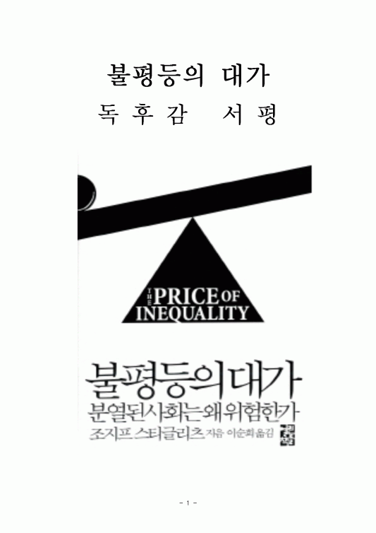불평등의 대가 [독후감 감상문 서평] 조지프 스티글리츠!