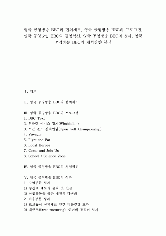 [영국 공영방송 BBC, BBC, 협의제도, 프로그램]영국 공영방송 BBC의 협의제도, 영국 공영방송 BBC의 프로그램, 영국 공영방송 BBC의 경영혁신, 영국 공영방송 BBC의 성과, 영국 공영방송 BBC의 개혁방향 분석