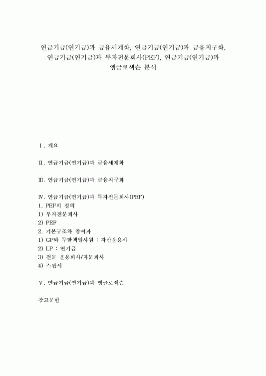 [연금기금, 연기금, 금융세계화, 금융지구화, 투자전문회사, 앵글로색슨]연금기금(연기금)과 금융세계화, 연금기금(연기금)과 금융지구화, 연금기금(연기금)과 투자전문회사(PEF), 연금기금(연기금)과 앵글로색슨