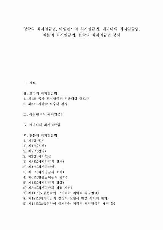 [최저임금법, 영국 최저임금법, 아일랜드 최저임금법, 캐나다 최저임금법, 일본 최저임금법, 한국]영국의 최저임금법, 아일랜드의 최저임금법, 캐나다의 최저임금법, 일본의 최저임금법, 한국의 최저임금법 분석