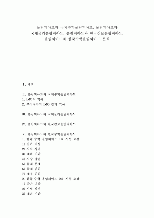 [올림피아드, 국제수학올림피아드, 국제물리올림피아드]올림피아드와 국제수학올림피아드, 올림피아드와 국제물리올림피아드, 올림피아드와 한국정보올림피아드, 올림피아드와 한국수학올림피아드 분석