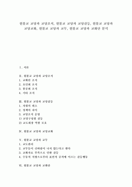 [원불교 교당, 원불교 교당과 교당조직, 원불교 교당 교당갈등, 교당교화, 교무, 교화단]원불교 교당과 교당조직, 원불교 교당과 교당갈등, 원불교 교당과 교당교화, 원불교 교당과 교무, 원불교 교당과 교화단 분석