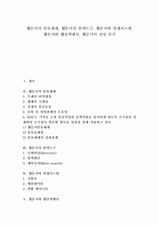 [웹문서, 웹문서 분류체계, 웹문서 탐색도구, 웹문서와 연계시스템, 웹문서와 웹검색엔진, 웹문서 전망]웹문서의 분류체계, 웹문서의 탐색도구, 웹문서와 연계시스템, 웹문서와 웹검색엔진, 웹문서의 전망 분석