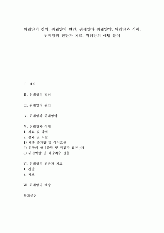 [위궤양, 위궤양 정의, 위궤양 원인, 위궤양약, 위궤양과 식혜, 위궤양 진단과 치료, 위궤양 예방]위궤양의 정의, 위궤양의 원인, 위궤양과 위궤양약, 위궤양과 식혜, 위궤양의 진단과 치료, 위궤양의 예방 분석
