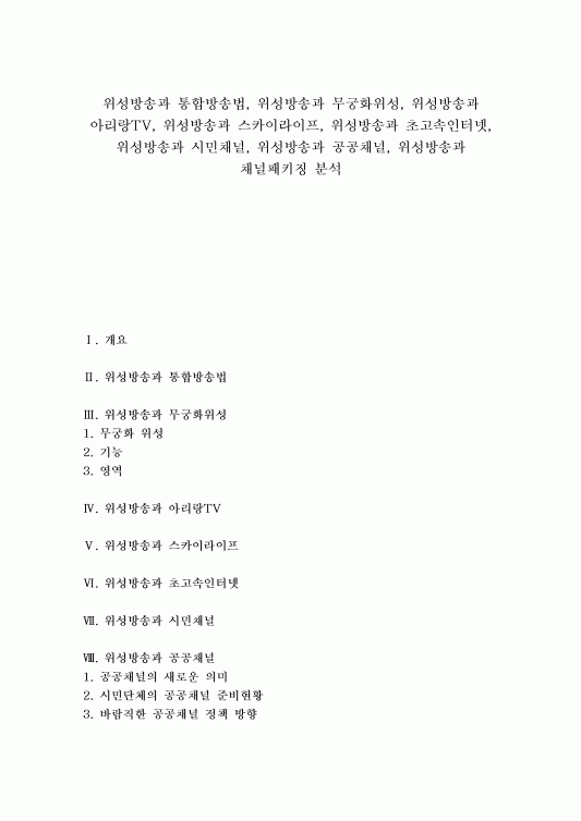 [위성방송]위성방송과 통합방송법, 위성방송과 무궁화위성, 위성방송과 아리랑TV, 위성방송과 스카이라이프, 위성방송과 초고속인터넷, 위성방송과 시민채널, 위성방송과 공공채널, 위성방송과 채널패키징 분석