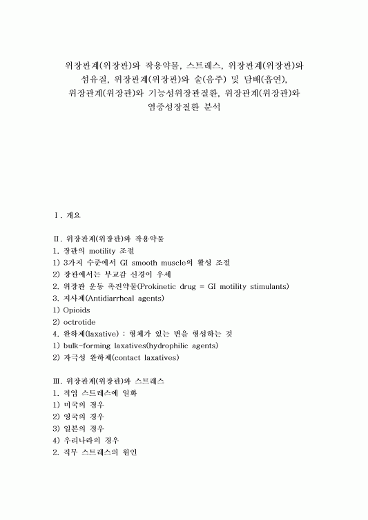 [위장관계, 위장관]위장관계(위장관)와 작용약물, 스트레스, 위장관계(위장관)와 섬유질, 위장관계(위장관)와 술(음주) 및 담배(흡연), 위장관계(위장관)와 기능성위장관질환, 위장관계(위장관)와 염증성장질환 분석