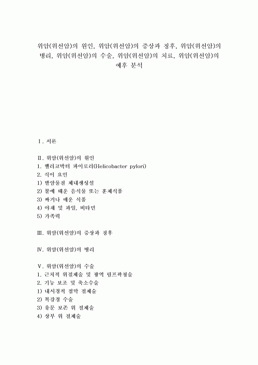 [위암, 위선암, 위암(위선암) 원인, 위암(위선암) 증상, 위암(위선암) 병리]위암(위선암)의 원인, 위암(위선암)의 증상과 징후, 위암(위선암)의 병리, 위암(위선암)의 수술, 위암(위선암)의 치료, 위암(위선암) 예후
