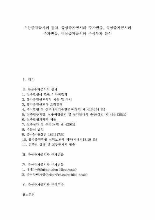 [유상증자공시, 유상증자공시 절차, 유상증자공시와 주가반응, 유상증자공시와 주가변동, 주식투자]유상증자공시의 절차, 유상증자공시와 주가반응, 유상증자공시와 주가변동, 유상증자공시와 주식투자 분석