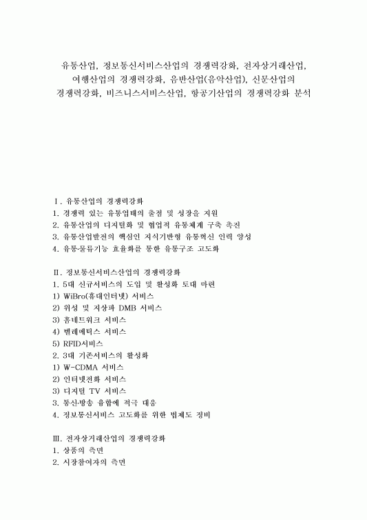 [경쟁력강화, 유통산업]유통산업, 정보통신서비스산업의 경쟁력강화, 전자상거래산업, 여행산업의 경쟁력강화, 음반산업(음악산업), 신문산업의 경쟁력강화, 비즈니스서비스산업, 항공기산업의 경쟁력강화 분석