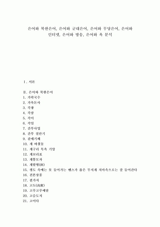 [은어, 은어와 북한은어, 은어와 군대은어, 은어와 무당은어, 은어와 인터넷, 은어와 방송, 은어와 욕, 북한은어]은어와 북한은어, 은어와 군대은어, 은어와 무당은어, 은어와 인터넷, 은어와 방송, 은어와 욕 분석