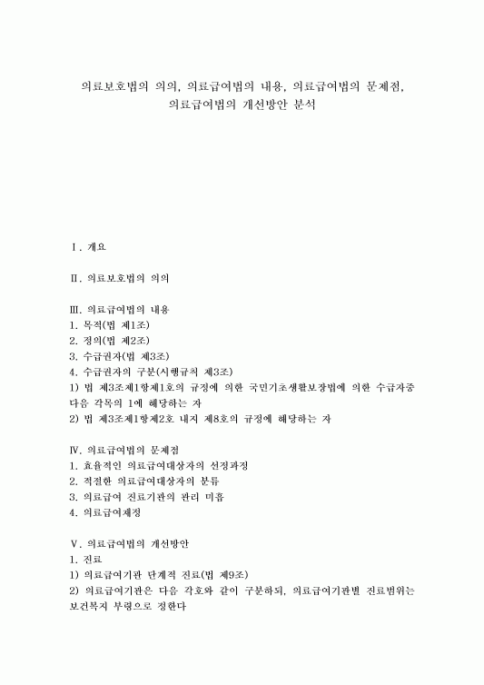 [의료보호법, 의료보호, 의료보호법 의의, 의료급여법 내용, 의료급여법 문제점, 의료급여법 개선방안]의료보호법의 의의, 의료급여법의 내용, 의료급여법의 문제점, 의료급여법의 개선방안(의료보호법, 의료보호)