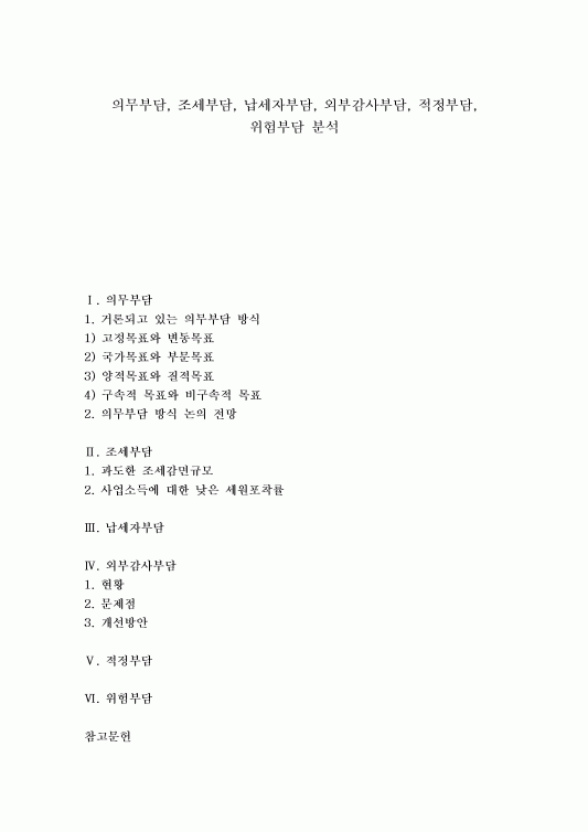 [의무부담, 조세부담, 납세자부담, 외부감사부담, 적정부담, 위험부담, 조세, 납세자, 외부감사, 위험]의무부담, 조세부담, 납세자부담, 외부감사부담, 적정부담, 위험부담 분석(의무부담, 조세, 납세자, 외부감사)
