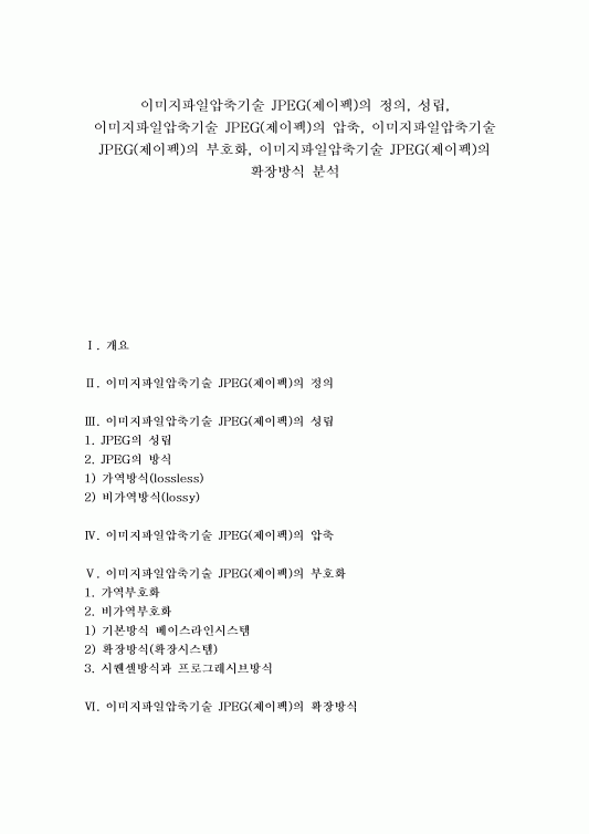 [이미지파일압축기술 JPEG]이미지파일압축기술 JPEG(제이펙)의 정의, 성립, 이미지파일압축기술 JPEG(제이펙)의 압축, 이미지파일압축기술 JPEG(제이펙)의 부호화, 이미지파일압축기술 JPEG(제이펙)의 확장방식