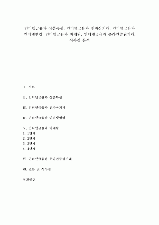 [인터넷금융, 상품특성, 전자상거래, 인터넷뱅킹, 온라인증권거래]인터넷금융과 상품특성, 인터넷금융과 전자상거래, 인터넷금융과 인터넷뱅킹, 인터넷금융과 마케팅, 인터넷금융과 온라인증권거래, 시사점 분석