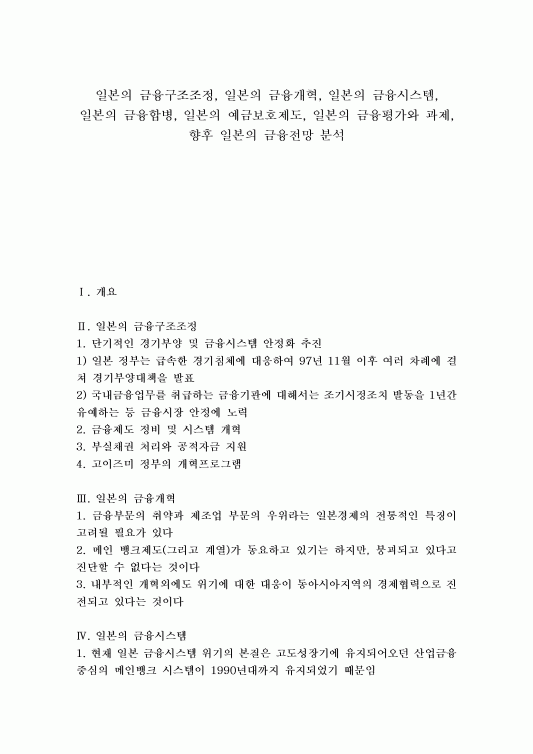 [일본, 금융, 일본 금융구조조정, 일본 금융개혁, 일본 금융합병]일본의 금융구조조정, 일본의 금융개혁, 일본의 금융시스템, 일본의 금융합병, 일본의 예금보호제도, 일본의 금융평가와 과제, 향후 일본의 금융전망