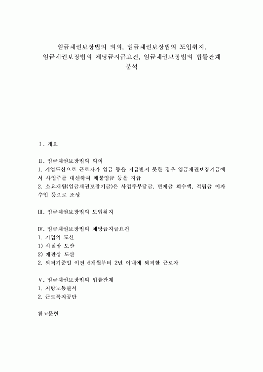 [임금채권보장법, 임금채권보장법 의의, 임금채권보장법 도입취지, 체당금지급요건]임금채권보장법의 의의, 임금채권보장법의 도입취지, 임금채권보장법의 체당금지급요건, 임금채권보장법의 법률관계 분석
