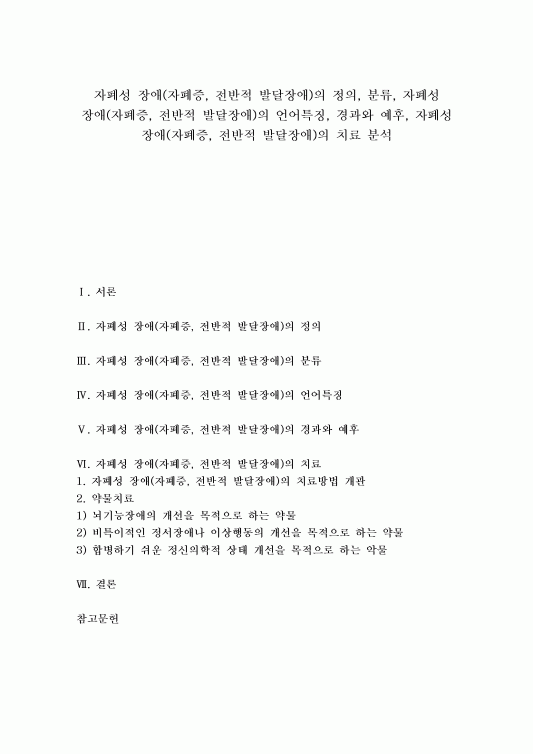 [자폐성 장애, 자폐증, 전반적 발달장애]자폐성 장애(자폐증, 전반적 발달장애)의 정의, 분류, 자폐성 장애(자폐증, 전반적 발달장애)의 언어특징, 경과와 예후, 자폐성 장애(자폐증, 전반적 발달장애)의 치료 분석