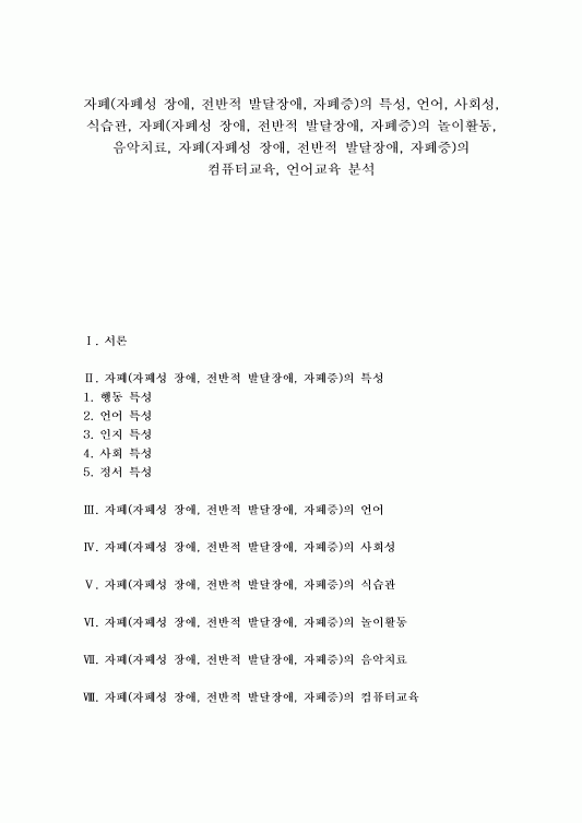 자폐(자폐성 장애, 전반적 발달장애, 자폐증)의 특성, 언어, 사회성, 식습관, 자폐(자폐성 장애, 전반적 발달장애, 자폐증) 놀이활동, 음악치료, 자폐(자폐성 장애, 전반적 발달장애, 자폐증) 컴퓨터교육, 언어교육