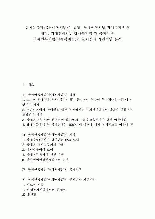 [장애인복지법, 장애복지법, 복지정책, 장애인]장애인복지법(장애복지법)의 발달, 장애인복지법(장애복지법)의 개정, 장애인복지법(장애복지법)과 복지정책, 장애인복지법(장애복지법)의 문제점과 개선방안 분석