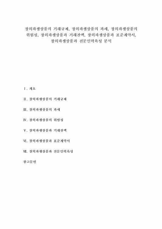 [장외파생상품, 거래잔액, 표준계약서, 전문인력육성]장외파생상품의 거래규제, 장외파생상품의 과세, 장외파생상품의 위험성, 장외파생상품과 거래잔액, 장외파생상품과 표준계약서, 장외파생상품과 전문인력육성
