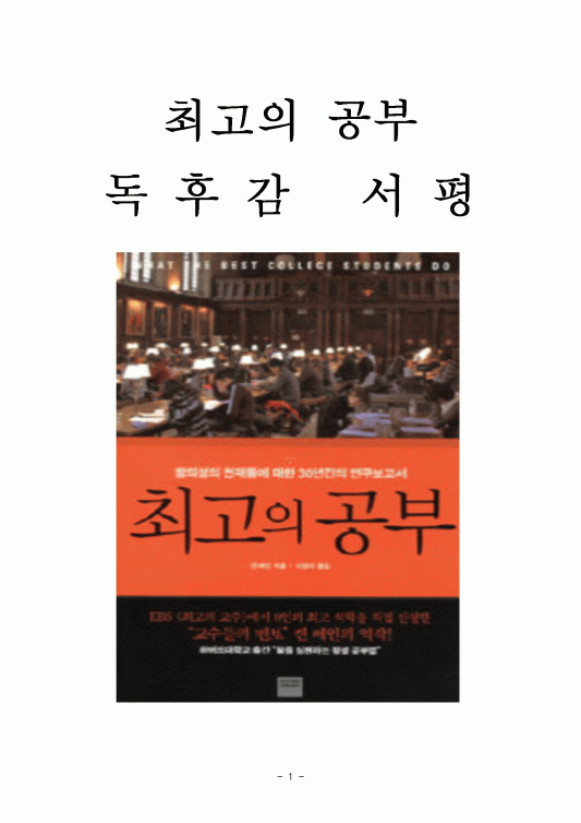 최고의 공부 독후감 감상문 서평 켄 베인! - 개인적인 생각과 느낌