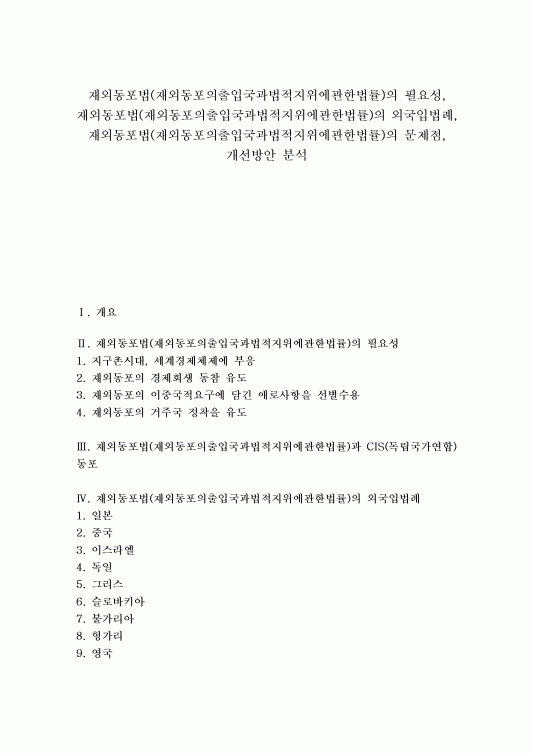 재외동포법(재외동포의출입국과법적지위에관한법률)의 필요성, 재외동포법(재외동포의출입국과법적지위에관한법률)의 외국입법례, 재외동포법(재외동포의출입국과법적지위에관한법률)의 문제점, 개선방안 분석