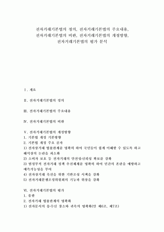 [전자거래기본법, 전자거래기본법 정의, 전자거래기본법 비판, 전자거래]전자거래기본법의 정의, 전자거래기본법의 주요내용, 전자거래기본법의 비판, 전자거래기본법의 개정방향, 전자거래기본법의 평가 분석