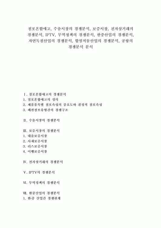 [경쟁분석, 경쟁]점포혼합애고, 수출시장의 경쟁분석, 보증시장, 전자상거래의 경쟁분석, IPTV, 무역정책의 경쟁분석, 한중산업의 경쟁분석, 자연독점산업의 경쟁분석, 합섬직물산업의 경쟁분석, 공항의 경쟁분석