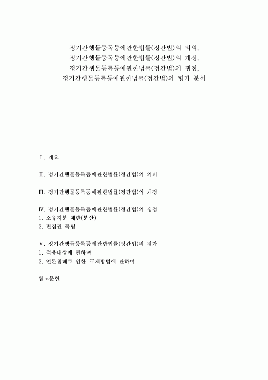 [정기간행물등록등에관한법률]정기간행물등록등에관한법률(정간법)의 의의, 정기간행물등록등에관한법률(정간법)의 개정, 정기간행물등록등에관한법률(정간법)의 쟁점, 정기간행물등록등에관한법률(정간법)의 평가