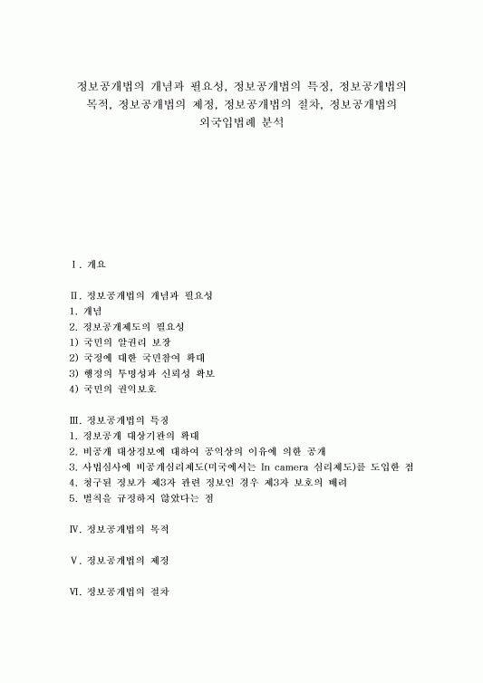 [정보공개법, 정보공개법 개념과 필요성, 정보공개법 특징, 정보공개법 목적]정보공개법의 개념과 필요성, 정보공개법의 특징, 정보공개법의 목적, 정보공개법의 제정, 정보공개법의 절차, 정보공개법의 외국입법례