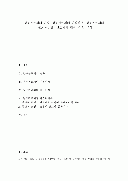 [정부관료제, 정부관료제 변화, 정부관료제 진화과정, 정부관료제와 관료인선, 정부관료제와 행정자치부]정부관료제의 변화, 정부관료제의 진화과정, 정부관료제와 관료인선, 정부관료제와 행정자치부 분석