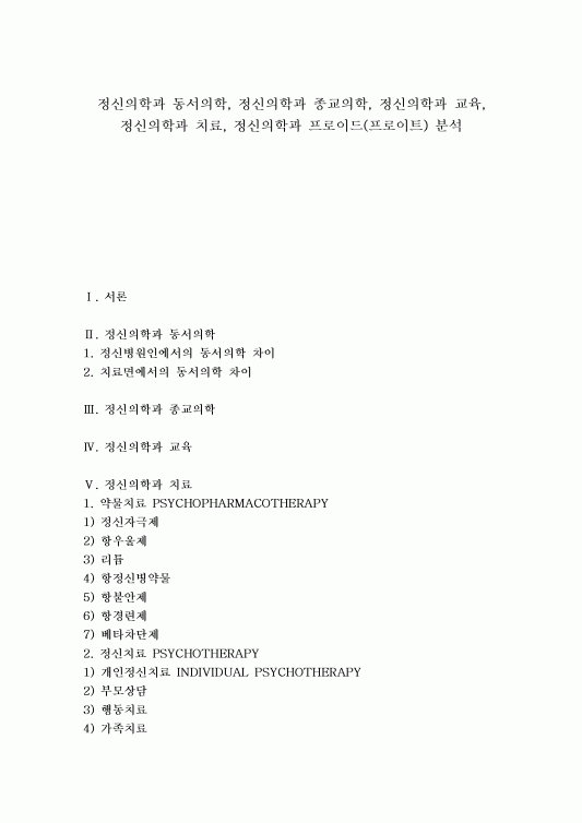[정신의학, 동서의학, 종교의학, 교육, 치료, 프로이드, 프로이트, 종교, 동양, 서양]정신의학과 동서의학, 정신의학과 종교의학, 정신의학과 교육, 정신의학과 치료, 정신의학과 프로이드(프로이트) 분석(정신의학)