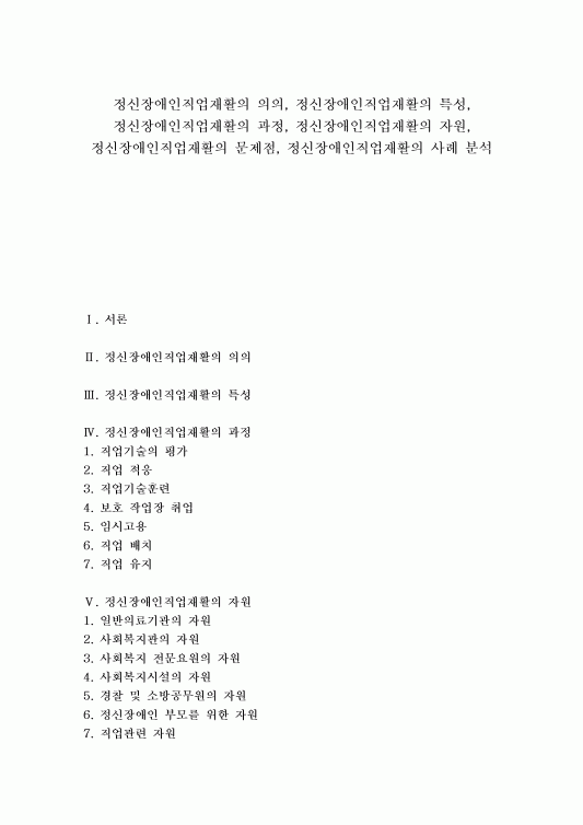 [정신장애인직업재활, 직업재활]정신장애인직업재활의 의의, 정신장애인직업재활의 특성, 정신장애인직업재활의 과정, 정신장애인직업재활의 자원, 정신장애인직업재활의 문제점, 정신장애인직업재활의 사례 분석