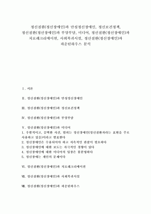 정신질환(정신장애인)과 만성정신장애인, 정신보건정책, 정신질환(정신장애인)과 부양부담, 미디어, 정신질환(정신장애인)과 치료레크리에이션, 사회복귀시설, 정신질환(정신장애인)과 파운틴하우스 분석