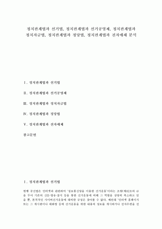 [정치관계법, 선거법, 선거공영제, 정치자금법, 정당법, 전자매체]정치관계법과 선거법, 정치관계법과 선거공영제, 정치관계법과 정치자금법, 정치관계법과 정당법, 정치관계법과 전자매체 분석(정치관계법, 선거법)