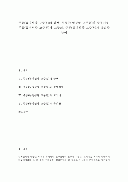 [주몽, 동명성왕 고주몽, 주몽 탄생, 주몽신화, 고구려, 유리왕]주몽(동명성왕 고주몽)의 탄생, 주몽(동명성왕 고주몽)과 주몽신화, 주몽(동명성왕 고주몽)과 고구려, 주몽(동명성왕 고주몽)과 유리왕 분석