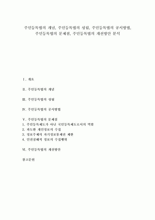 [주민등록법, 주민등록법 개념, 주민등록법 성립, 주민등록법 공시방법, 주민등록법 문제점]주민등록법의 개념, 주민등록법의 성립, 주민등록법의 공시방법, 주민등록법의 문제점, 주민등록법의 개선방안 분석
