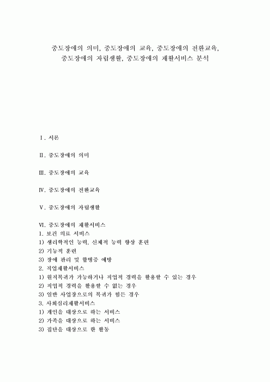 [중도장애, 중도장애 의미, 중도장애 교육, 중도장애 전환교육, 중도장애 자립생활, 재활서비스]중도장애의 의미, 중도장애의 교육, 중도장애의 전환교육, 중도장애의 자립생활, 중도장애의 재활서비스 분석