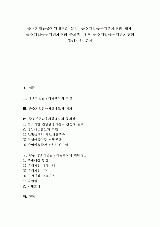 [중소기업금융지원제도, 중소기업금융지원제도 특성, 중소기업금융지원제도 체계]중소기업금융지원제도 특성, 중소기업금융지원제도 체계, 중소기업금융지원제도 문제점, 향후 중소기업금융지원제도 확대방안 분석