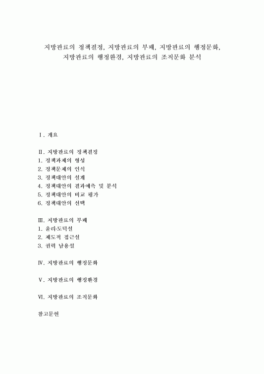 [지방관료, 지방관료 정책결정, 지방관료 부패, 지방관료 행정문화, 지방관료 행정환경, 조직문화]지방관료의 정책결정, 지방관료의 부패, 지방관료의 행정문화, 지방관료의 행정환경, 지방관료의 조직문화 분석
