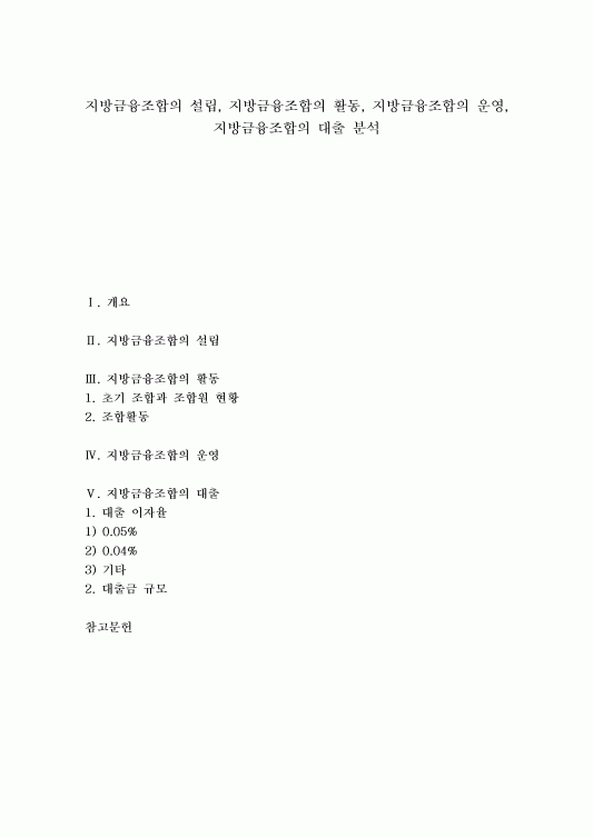[지방금융조합, 지방금융조합 설립, 지방금융조합 활동, 지방금융조합 운영, 지방금융조합 대출]지방금융조합의 설립, 지방금융조합의 활동, 지방금융조합의 운영, 지방금융조합의 대출 분석(지방금융조합,금융조합)