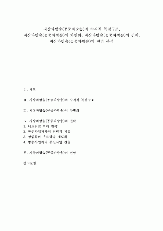 [지상파방송, 공중파방송, 지상파방송(공중파방송) 수직적 독점구조]지상파방송(공중파방송)의 수직적 독점구조, 지상파방송(공중파방송)의 차별화, 지상파방송(공중파방송)의 전략, 지상파방송(공중파방송) 전망