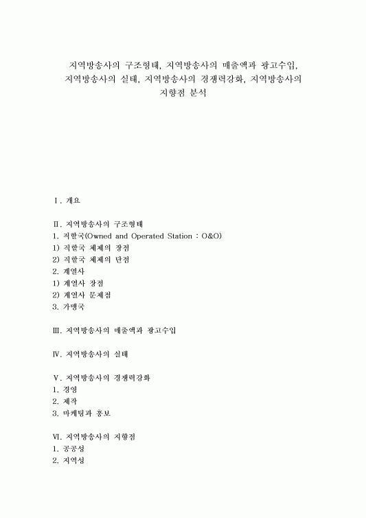 [지역방송사, 지역방송사 구조형태, 지역방송사 광고수입, 지역방송사 실태]지역방송사의 구조형태, 지역방송사의 매출액과 광고수입, 지역방송사의 실태, 지역방송사의 경쟁력강화, 지역방송사의 지향점 분석