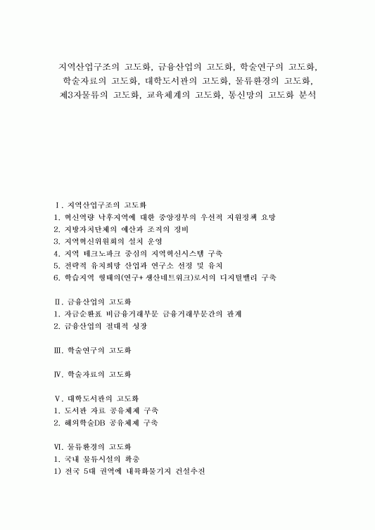 [고도화, 지역산업구조]지역산업구조의 고도화, 금융산업의 고도화, 학술연구의 고도화, 학술자료의 고도화, 대학도서관의 고도화, 물류환경의 고도화, 제3자물류의 고도화, 교육체계의 고도화, 통신망의 고도화