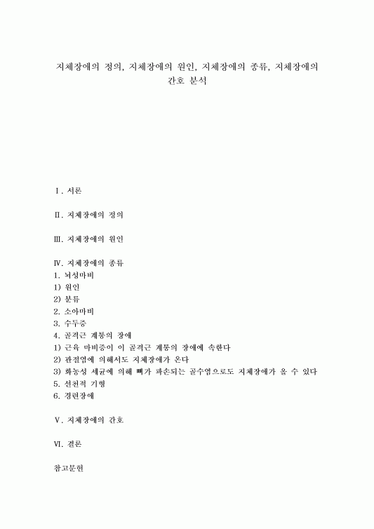 [지체장애, 지체장애 정의, 지체장애 원인, 지체장애 종류, 지체장애 간호, 간호]지체장애의 정의, 지체장애의 원인, 지체장애의 종류, 지체장애의 간호(지체장애, 지체장애 정의, 지체장애 원인, 지체장애 종류)