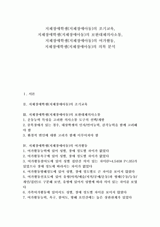 [지체장애학생, 지체장애아동, 조기교육]지체장애학생(지체장애아동)의 조기교육, 지체장애학생(지체장애아동)의 보완대체의사소통, 지체장애학생(지체장애아동)의 여가활동, 지체장애학생(지체장애아동)의 의복