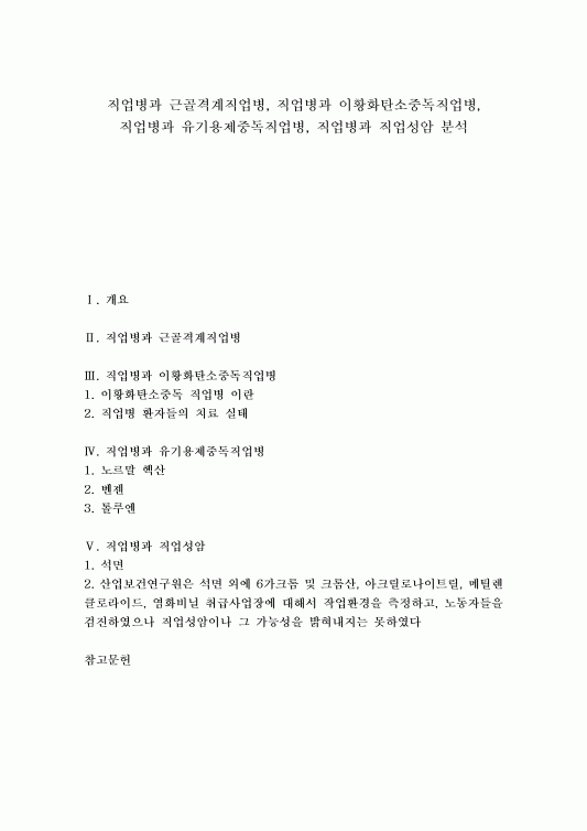 [직업병, 직업병과 근골격계직업병, 이황화탄소중독직업병, 유기용제중독직업병, 직업성암]직업병과 근골격계직업병, 직업병과 이황화탄소중독직업병, 직업병과 유기용제중독직업병, 직업병과 직업성암 분석