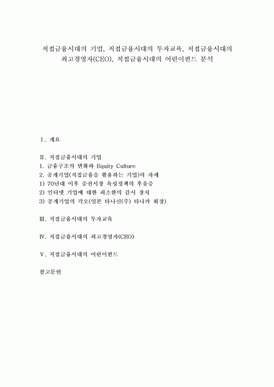 [직접금융시대, 직접금융시대 기업, 직접금융시대 투자교육, 최고경영자, CEO, 어린이펀드]직접금융시대의 기업, 직접금융시대의 투자교육, 직접금융시대의 최고경영자(CEO), 직접금융시대의 어린이펀드 분석