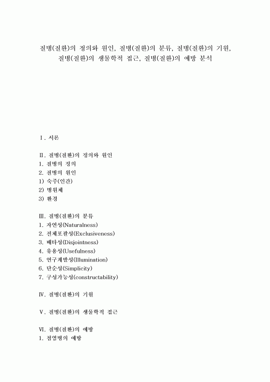 [질병, 질환, 질병(질환) 원인, 질병(질환) 분류, 질병(질환) 생물학적 접근, 질병(질환) 예방]질병(질환)의 정의와 원인, 질병(질환)의 분류, 질병(질환)의 기원, 질병(질환)의 생물학적 접근, 질병(질환)의 예방