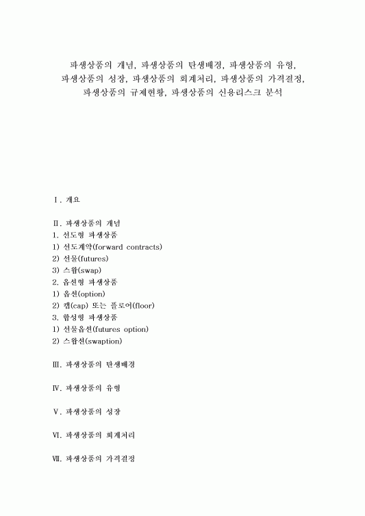 [파생상품][파생상품 유형][회계처리][가격결정]파생상품의 개념, 파생상품의 탄생배경, 파생상품의 유형, 파생상품의 성장, 파생상품의 회계처리, 파생상품의 가격결정, 파생상품의 규제현황, 파생상품 신용리스크